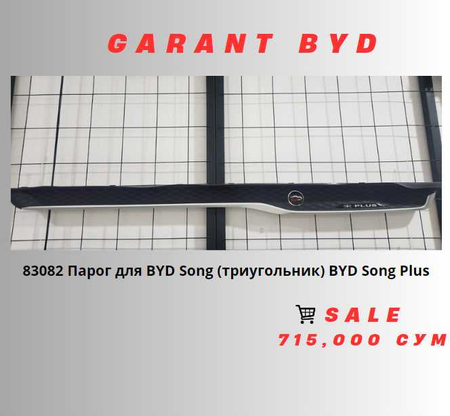 Парог для BYD SONG PLUS (стандарт светлый) BYD SONG.CHAMPION.HAN