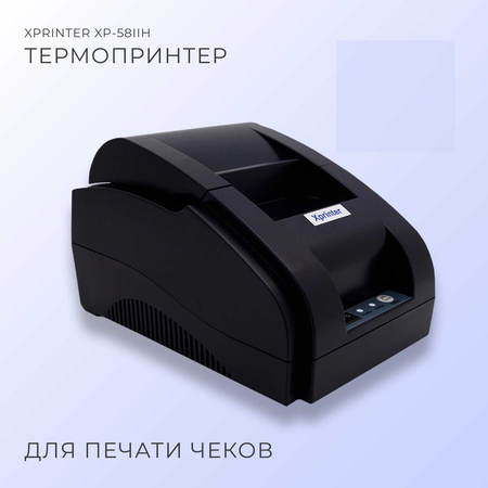 Термопринтер для печати чеков Xprinter XP-58IIH