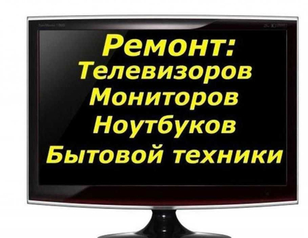Ремонт телевизоров