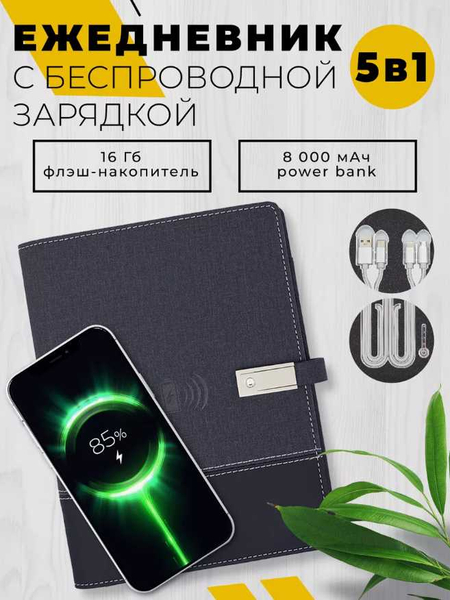 ПОДАРКА – Блокнот А5 80лист с беспроводной зарядкой 8000mAh и флешкой