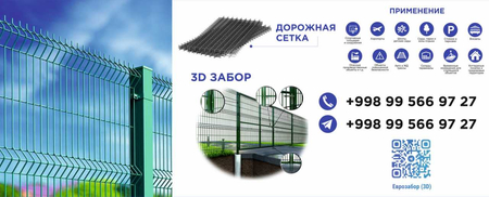 евро забор тошкет