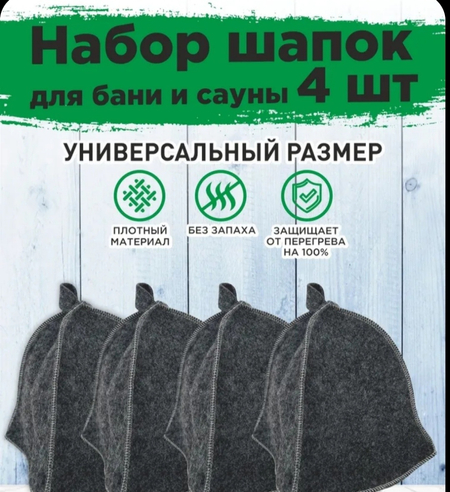 Набор шапок для бани и сауны,отличное качество