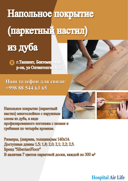 Инженерная доска (паркетный настил)