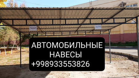 Автомобильные навесы