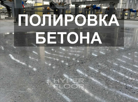 Бетон ва мрамор полларни полировка ва шлифовка. Полимер Эпоксид поллар