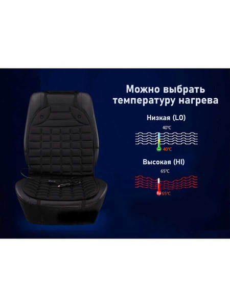 Накидка для сиденья автомобиля с подогревом