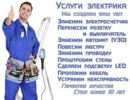 услуги элетрика от А до Я.