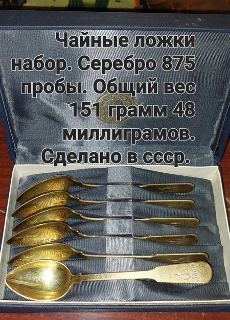 Модные наборы ссср Чайные ложки Серебро 875 пробы Серебро 916 пробы.