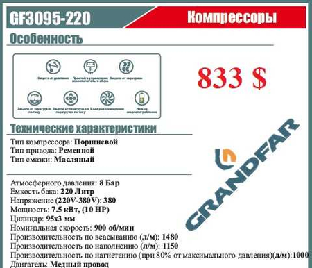 Kомпрессор GRANDFAR от 100л до 500 л  7бар 12,5бар