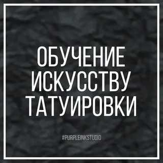 Тату обучение всем и каждому!
