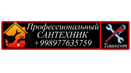 Сантехник 24/7Прочистка канализации аппаратом  Родион