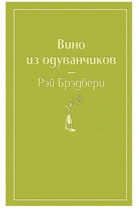 Вино из одуванчиков - Рэй Бредбери