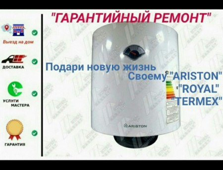 Ремонт водонагреватели Аристон Термекс рояль любой марки модели