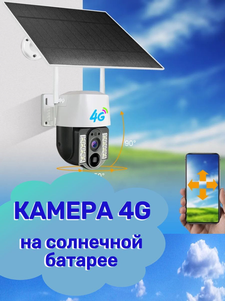 Солнечная камера PTZ 360 FullHD 4G sim- картой, Solar camera