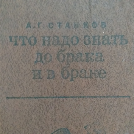 Книга,,Что надо знать в браке