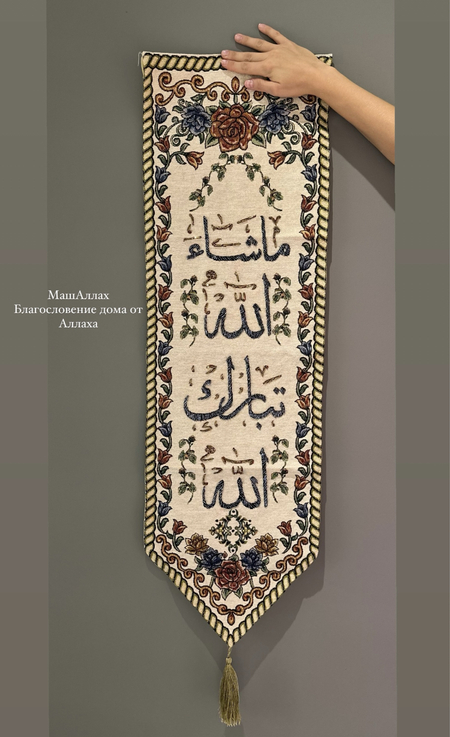 Qur’on suralari bilan devor gilam