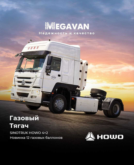 Газовый Тягач HOWO A6 4x2 в наличии в ташкенте