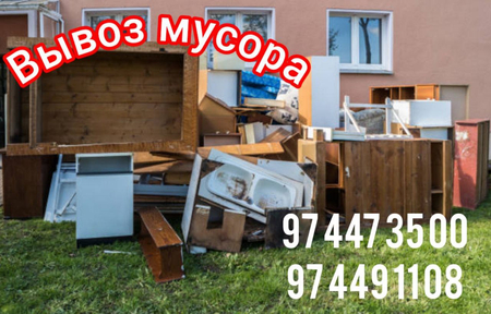 Вывоз строй мусора  musor tashish