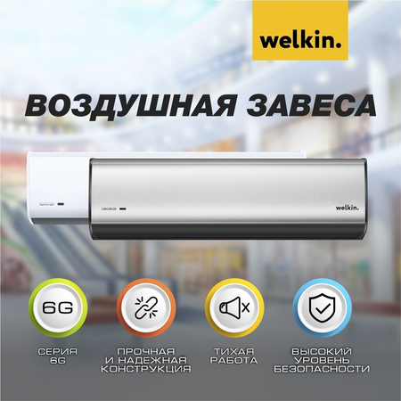 Воздушная завеса Welkin- Midea Storm White , Silver 220 V и 380 V