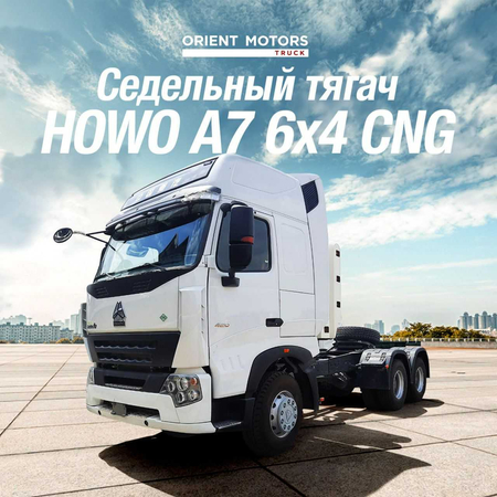 Тягач Howo A7 6x4 CNG газовый на метане, 12 газ.баллонов, рессора