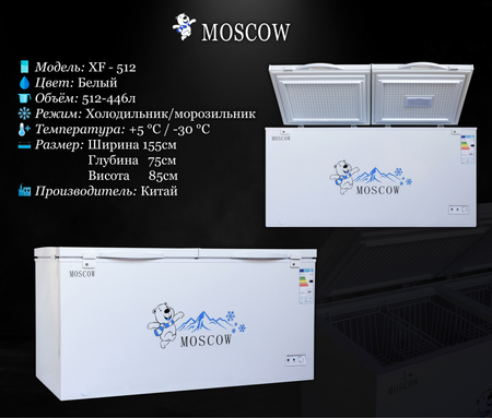 морозильная лар MOSCOW XF512 по оптовой цене и доставка с бесплатная