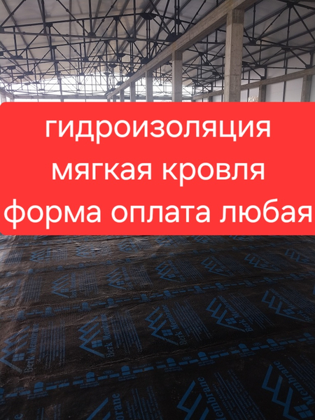 Гидроизоляция фундамента и мягкая кровля крыш
