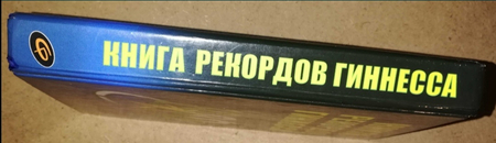 Книга рекордов Гиннеса.