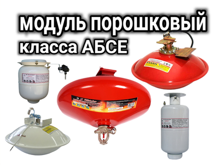 Огнетушитель модуль -10 кг   68-72гр