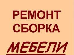 Сборка и Разборка мебели. Ремонт и Реставрация мягкой мебели. Замена .