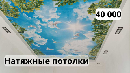 Натяжные потолки 40 000 сум
