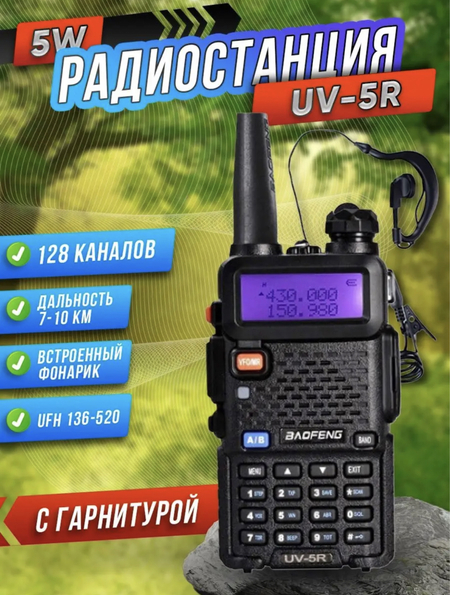 Baofeng Uv 5r 5w перечисление есть 3-4 км
