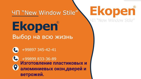 Изготавливаем пластиковые окна ЭКОПЕН И др.