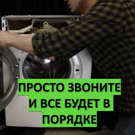 Мастер стиральных машин и холодильников