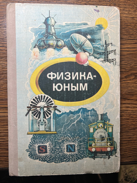 Физика юным для внеклассного чтения 7 класс