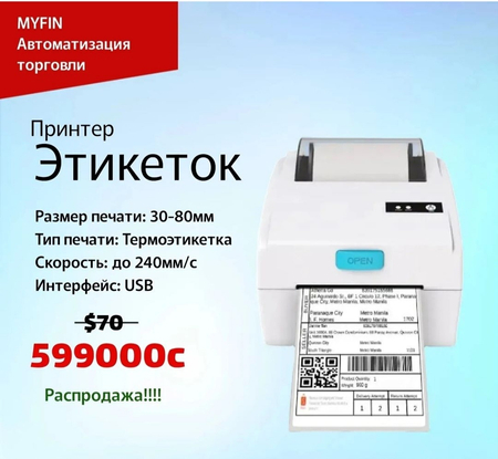 Термопринтер этикеток POS-8610 80 мм