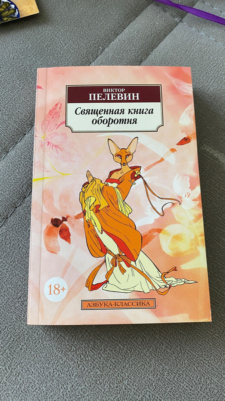 Книга Виктор Пелевин «Священная книга оборотня»