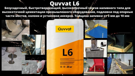 Quvvat Ремонтные сухие смеси Восстановление бетонных поверхностей