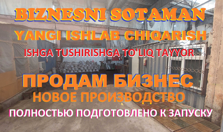 Продам бизнес - производство