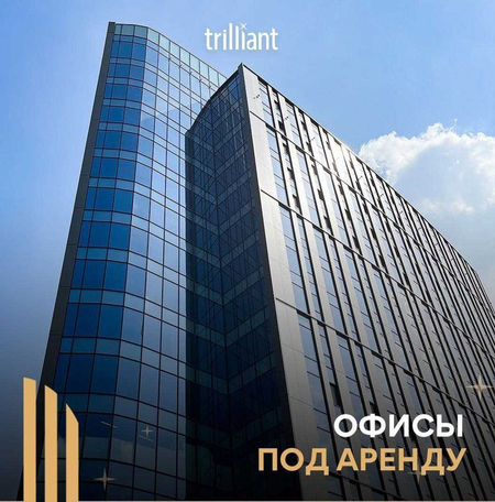 Сдается помещение в Элитном Бизнес Парке “Trilliant” Класса А+