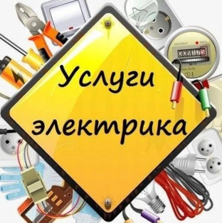 Электрик Сантехник