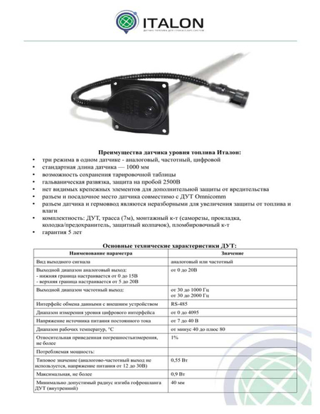 Датчик уровня топливо жидкостей итд  Italon (Россия)