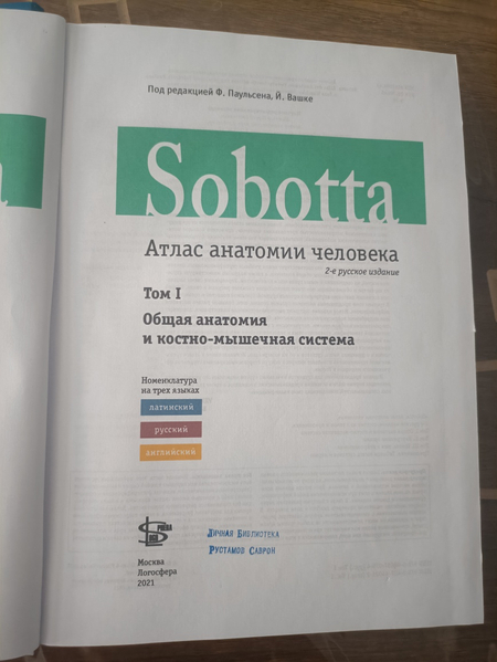 Атлас по анатомии Sobotta. Немецкие атласыэы 2021г.