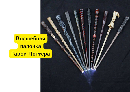 Волшебная палочка Гарри Поттера Гермионы Дамблдора