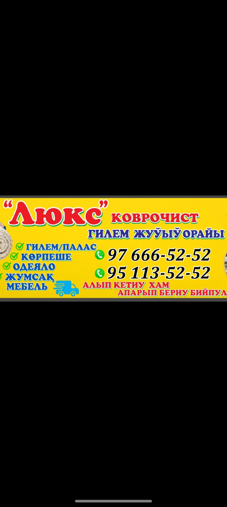 Люкс коврочист/гилем жууыу орайы
