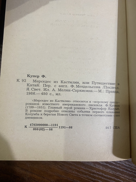Джеймс Фенимор Купер, Мерседес из Кастилии или ...