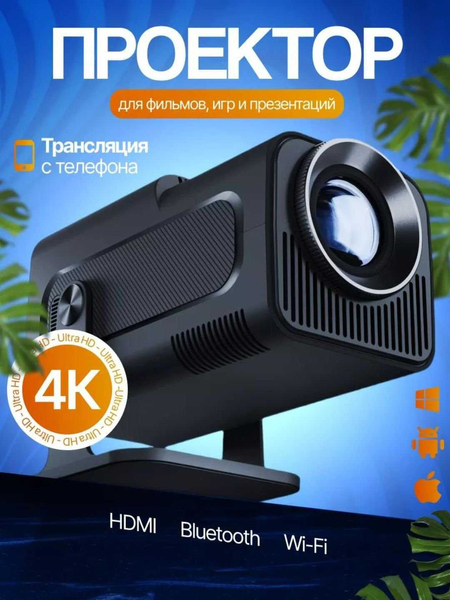 Смарт проектор HY320 Android 11 Full HD Wi-Fi, портативный кинотеатр