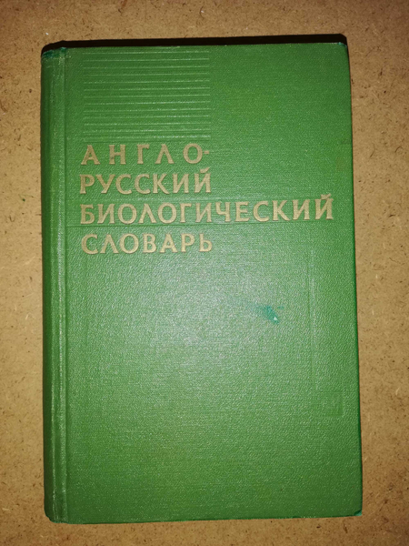 Англо-Русский Биологический словарь
