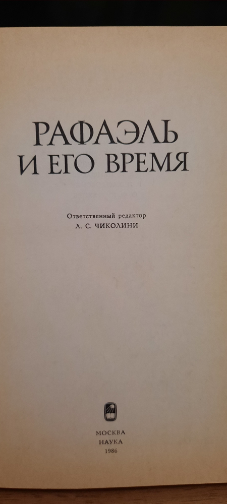 Продаю книгу Рафаэль и его время