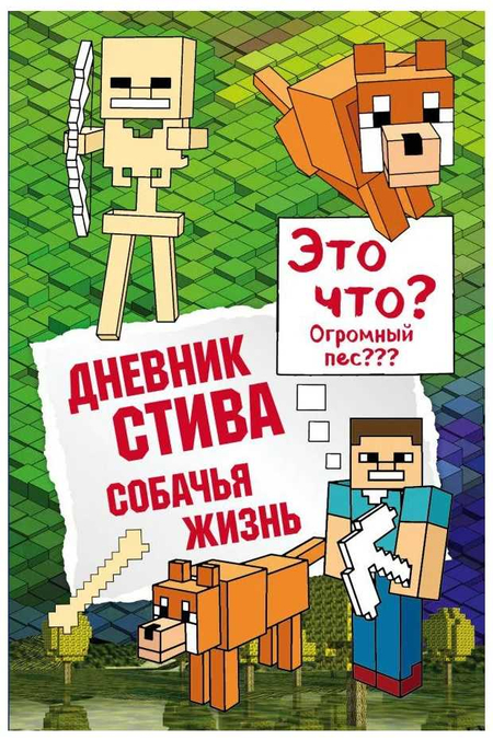 Книга Minecraft, дневник Стива 