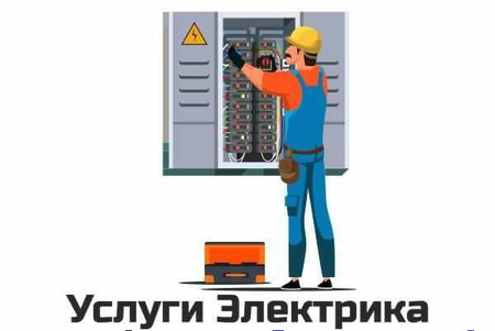 Электрик с большим опытом и стажем